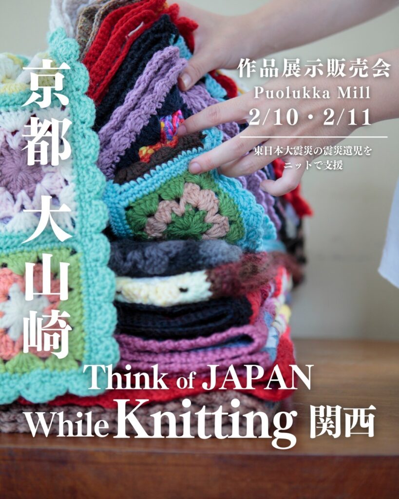 「amimono – 編んでつながるWebマガジン」に「TJWK関西」@Puolukka Millを紹介していただきました。 – Puolukka Mill