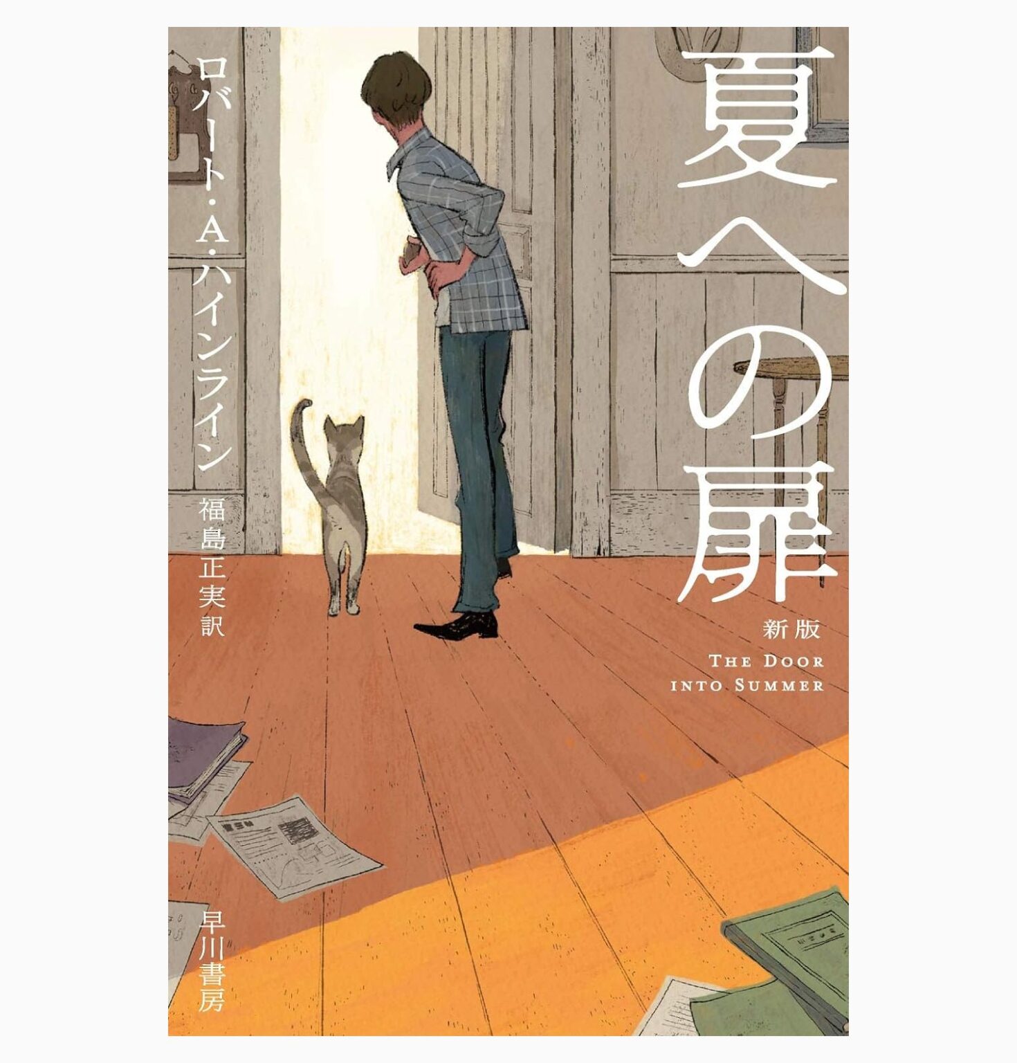 夏への扉 [新版] ハヤカワ文庫sf ロバート・a・ハインライン 著 福島 正実 翻訳 早川書房 Puolukka Mill